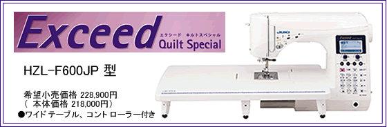 ジューキ HZL600JP キルトスペシャル